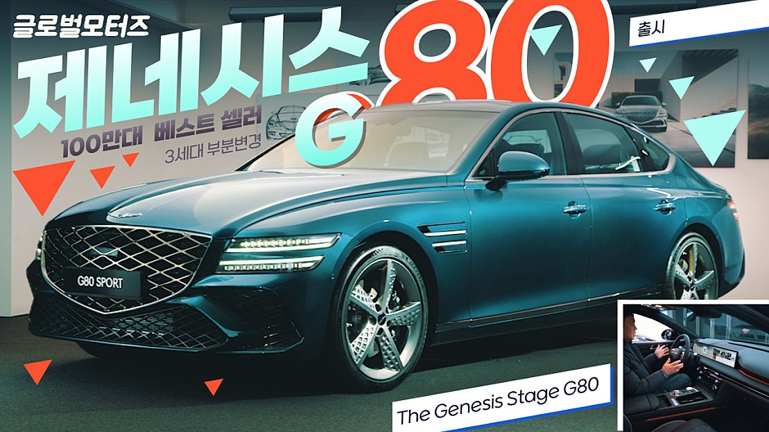 제네시스 3세대 G80, 과감한 부분변경으로 새로운 출발점 구축 - 네이버 TV