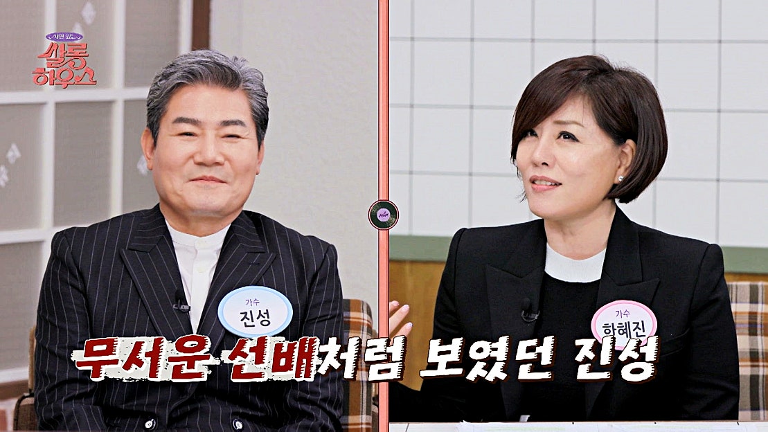 우애 좋은 진성-한혜진의 반전💥 서로에게 별로였던 첫인상?!ㅋㅋ | JTBC 240113 방송 - 네이버 TV