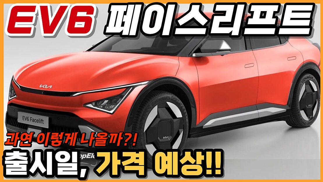 EV6 페이스리프트 전면부 파격적 출시예고!! 디자인부터 가격 까지 최신정보 완벽 정리! - 네이버 TV