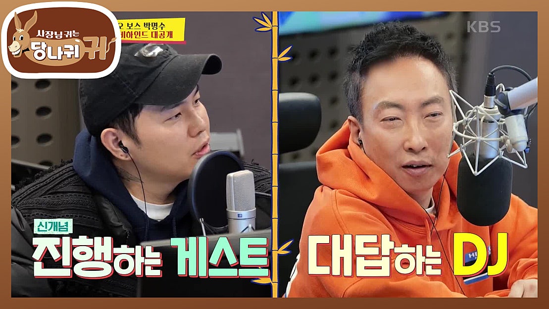 진행하는 게스트(?) 대답하는 DJ 박🤣 + 제작진을 위한 거한 회식😋 | KBS 240114 방송 - 네이버 TV