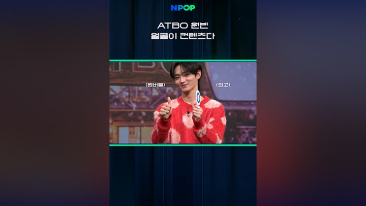 [STAY N] ATBO 얼굴이 컨텐츠 - NPOP EP.15(20231206) - 네이버 TV