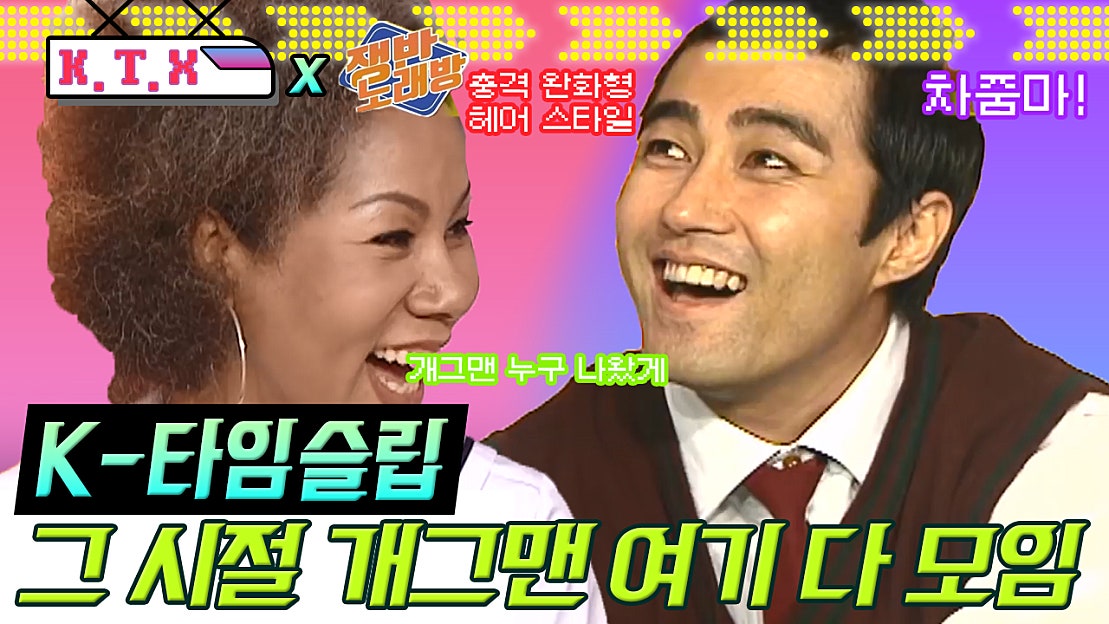 [#K.T.X] K-타임슬립 X세대부터 Z세대까지 보는 예능,레전드 개그맨 여기 다 모임 💜쟁반노래방💜ㅣ KBS방송 - 네이버 TV