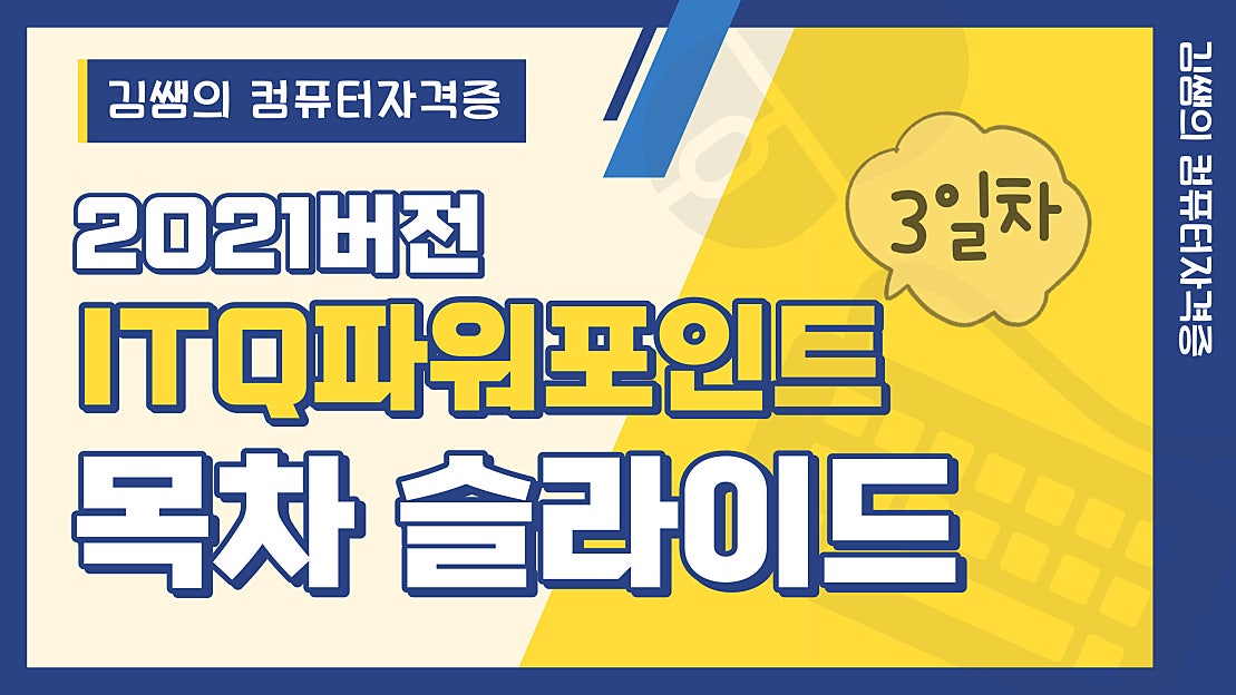 ITQ파워포인트 2021버전(3일차) - 목차 슬라이드 - 네이버 TV