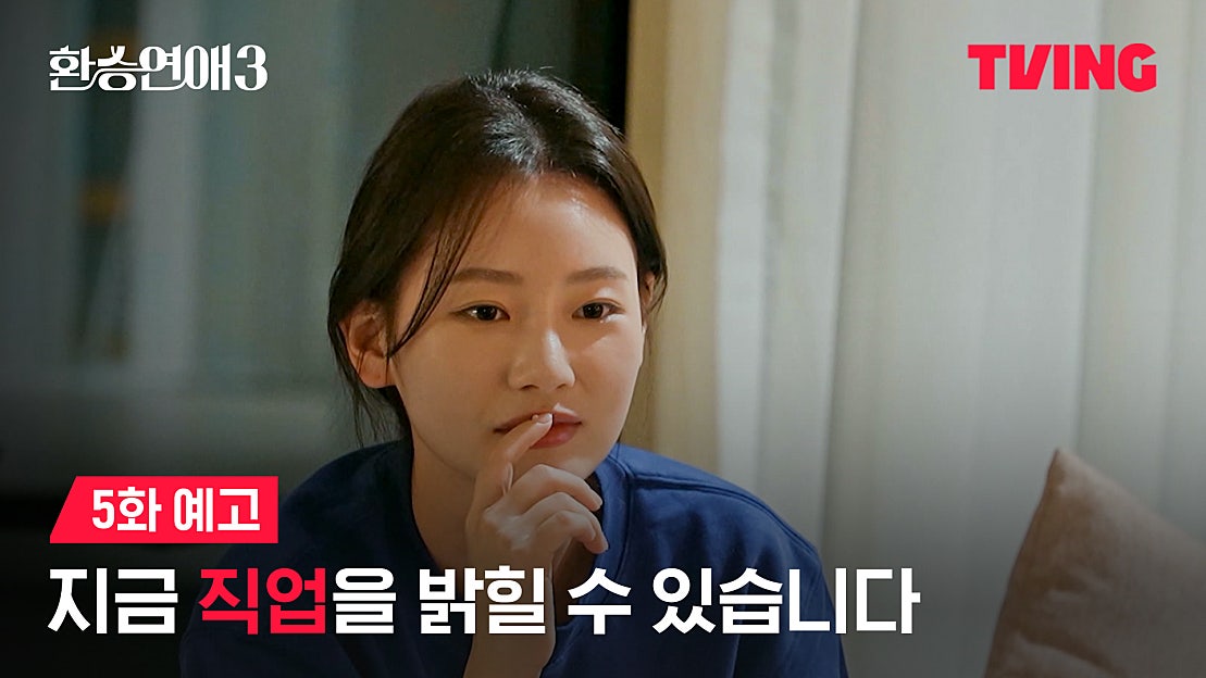 [환승연애3] 드디어 8인의 직업 공개! 자 어서 알려주세요ㅣ5화 예고 | TVING - 네이버 TV