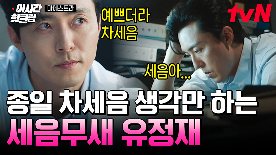 마에스트라 "봤어 그 다큐 예쁘더라 차세음" 세음무새 유정재 덕질 모먼트 독극물로 차세음 위협한 범인 찾으라 바쁜