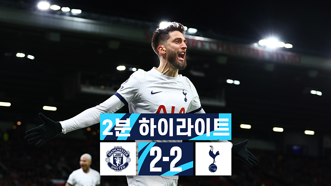 (PL 21R) 맨체스터 유나이티드 2-2 토트넘 홋스퍼 // 2분 하이라이트 (현지해설) - 네이버 TV