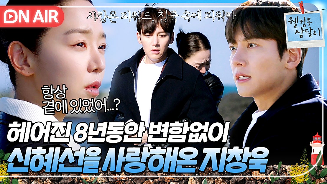 헤어진 8년동안 변함없던 순정남 지창욱의 진심을 알게 된 신혜선｜ 웰컴투 삼달리｜ JTBC 240113 방송 - 네이버 TV