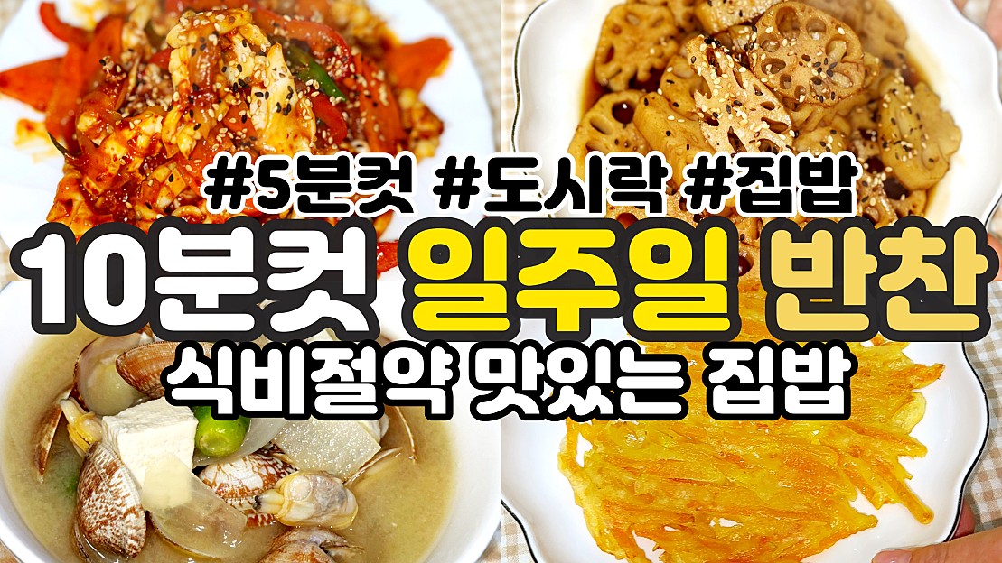 일주일 반찬 만들기 식비절약 밑반찬 5가지 10분컷 집밥 1월 식단표 네이버 Tv