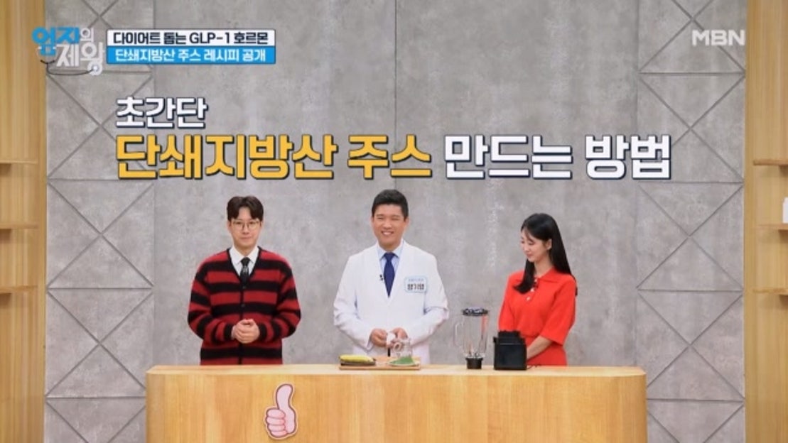 GLP-1 호르몬 분비를 돕는 단쇄지방산 주스 만드는 레시피 공개! MBN 240116 방송 - 네이버 TV
