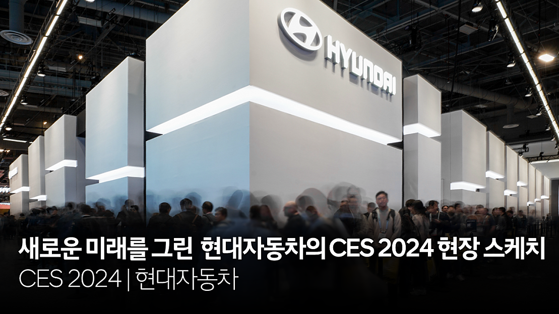새로운 미래를 그린 현대자동차의 CES 2024 현장 스케치 | CES 2024 | 현대자동차 - 네이버 TV