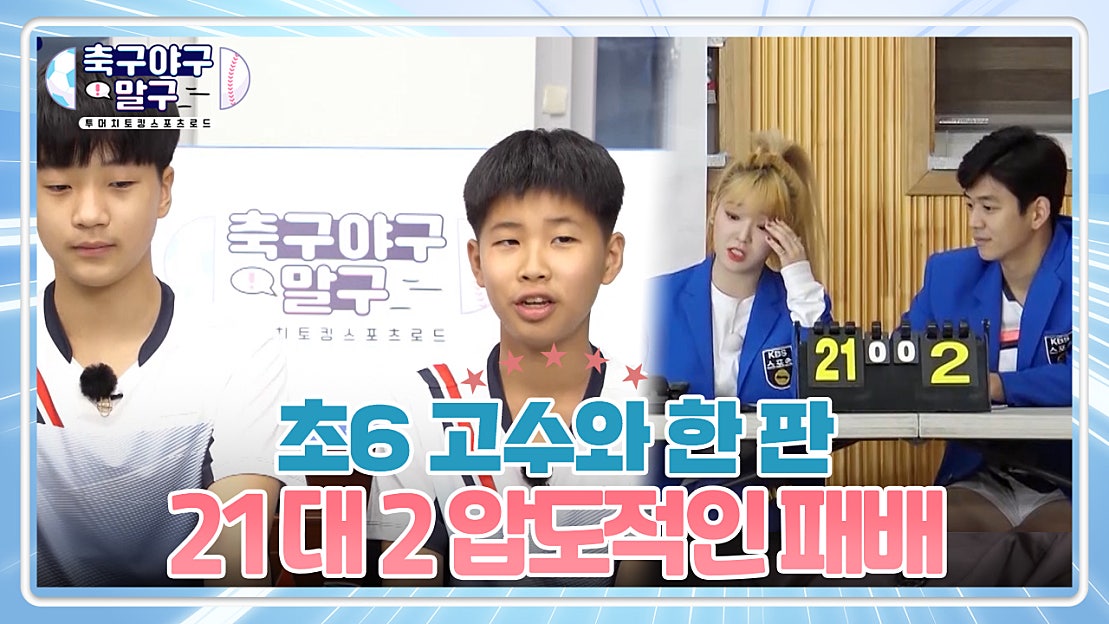 초6 고수와 한 판.. 결과는 압도적인 패배😭 [⚽축구야구말구⚾] | KBS 201228 방송 - 네이버 TV