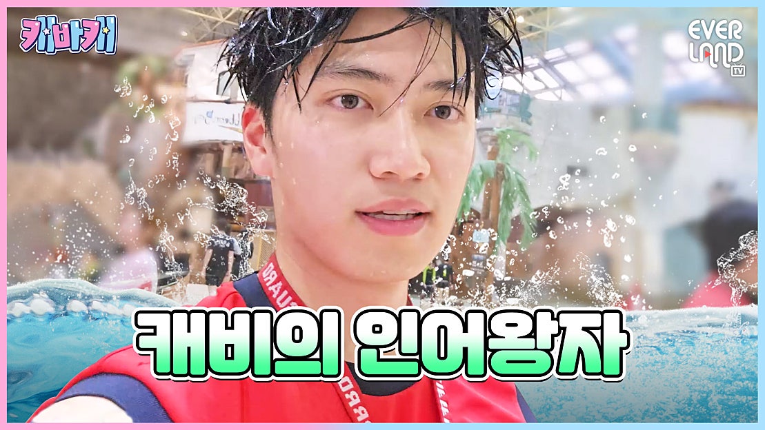 겨울 스파에서 열일🔥 따뜻한 캐비 라이프가드 브이로그 L 캐바캐 Ep8 L 에버랜드 캐스트 네이버 Tv