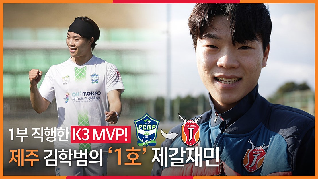 "김학범 감독님의 주전은 아직 없어요" 1부 경쟁에서 형들 이길 자신 있다는 당찬 K3 MVP 출신 선수 | Say goodbye to K3K4 제갈재민편 - 네이버 TV