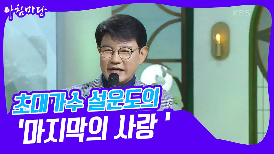 초대 가수 설운도의 ‘마지막의 사랑’♬ | KBS 230726 방송 - 네이버 TV