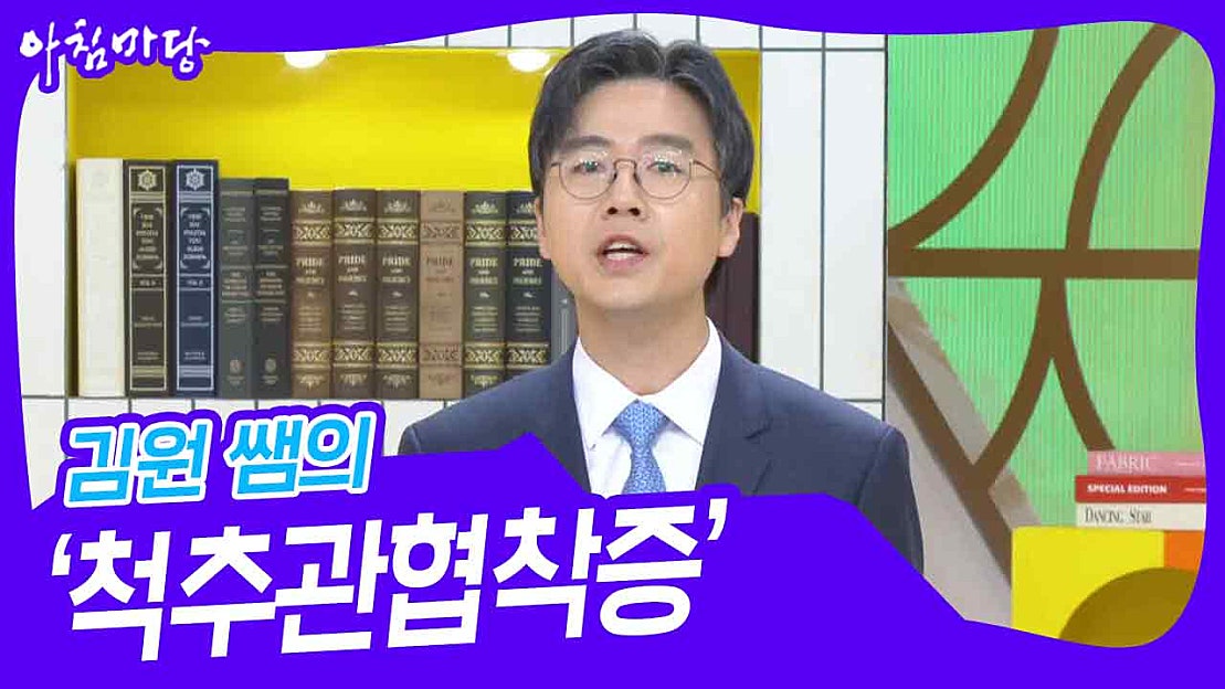 김원 쌤의 삶을 짓누르는 통증, ‘척추관협착증’ | KBS 240118 방송 - 네이버 TV