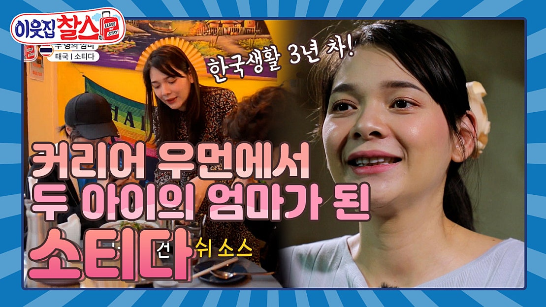 [이웃집찰스 레전드＃242] 유능한 커리어 우먼에서 두 아이의 엄마가 된 소티다! 그녀의 일상은? ㅣKBS 200623방송 - 네이버 TV