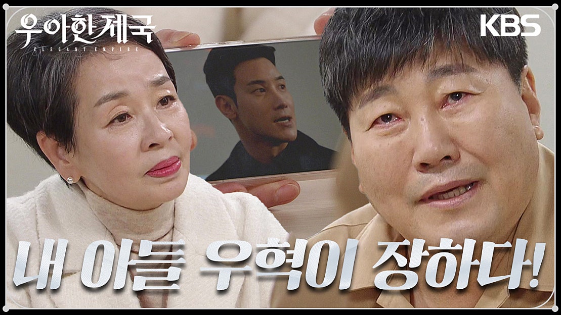 이시강의 소식을 전해 듣고 통쾌해하는 방형주..! “우혁이가 기윤이를 무너뜨렸어..!” | KBS 240118 방송 - 네이버 TV