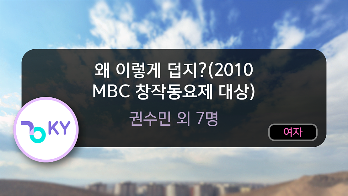 왜 이렇게 덥지?(2010 MBC 창작동요제 대상) - 권수민 외 7명 (KY.76742) / KY KARAOKE - 네이버 TV