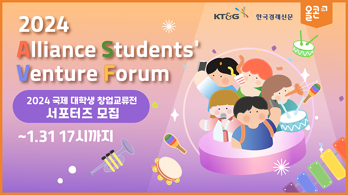2024 KT&G 국제대학생 창업교류전(ASVF) 서포터즈 모집 - 네이버 TV
