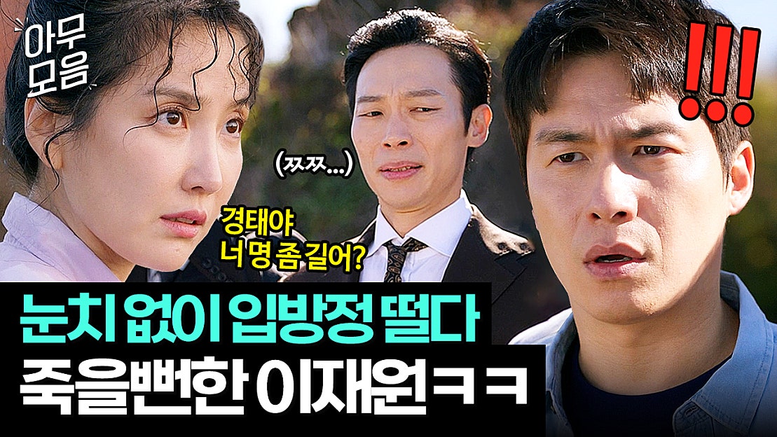 이놈의 입입입‼️🤬 입방정 떨다 목숨 위협받는 이재원 모음.zip ㅋㅋㅋ｜웰컴투 삼달리｜JTBC 240113 방송 외 - 네이버 TV