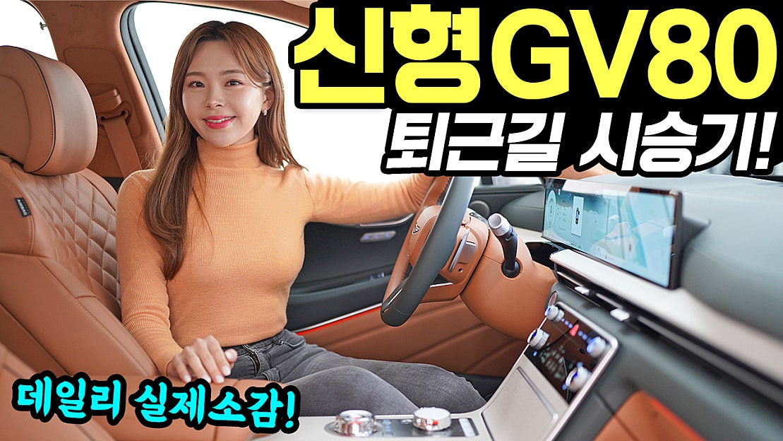 GV80 페이스리프트 퇴근길 시승기! - 시내에서 정말 편안했습니다! 좋아진 게 꽤 많네요! - 네이버 TV
