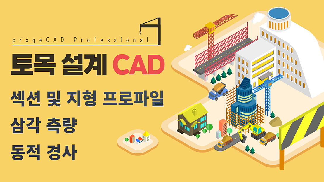 토목 설계 캐드 Civil기능 오토캐드 드림플러스기능을 프로지캐드에서 사용할 수 있다면 네이버 Tv