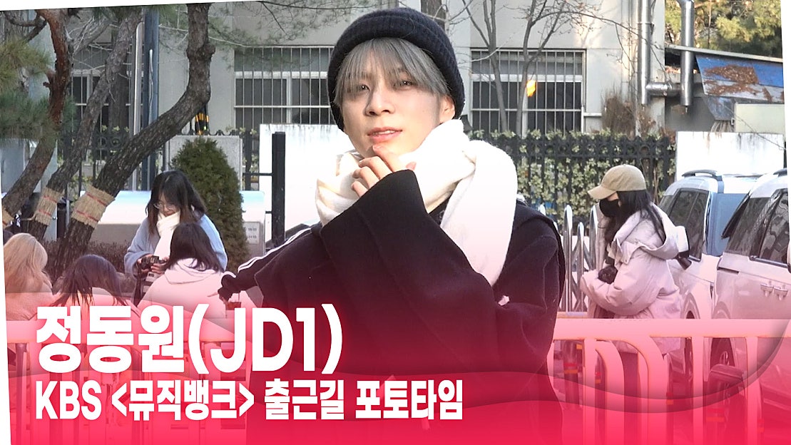 정동원(JD1) '아침부터 훤칠한 잘생김에 빠져듭니다~' #정동원 #JD1 #뮤직뱅크 - 네이버 TV