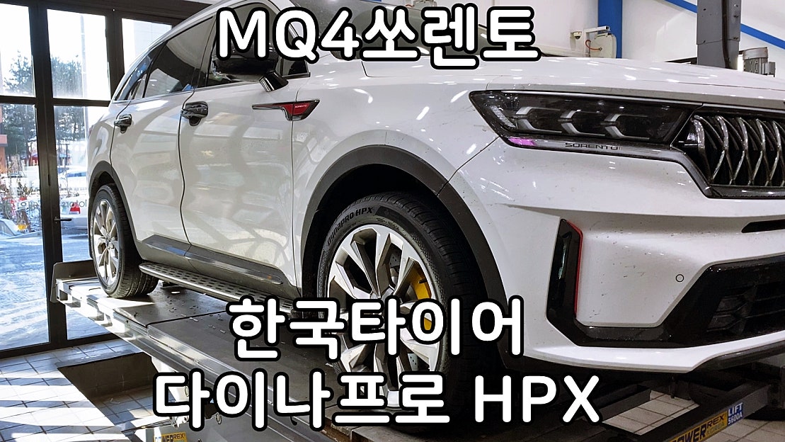 MQ4쏘렌토 한국타이어 다이나프로 HPX 255 45 20인치 전륜교체 대전한국타이어 할인점 예일모 - 네이버 TV