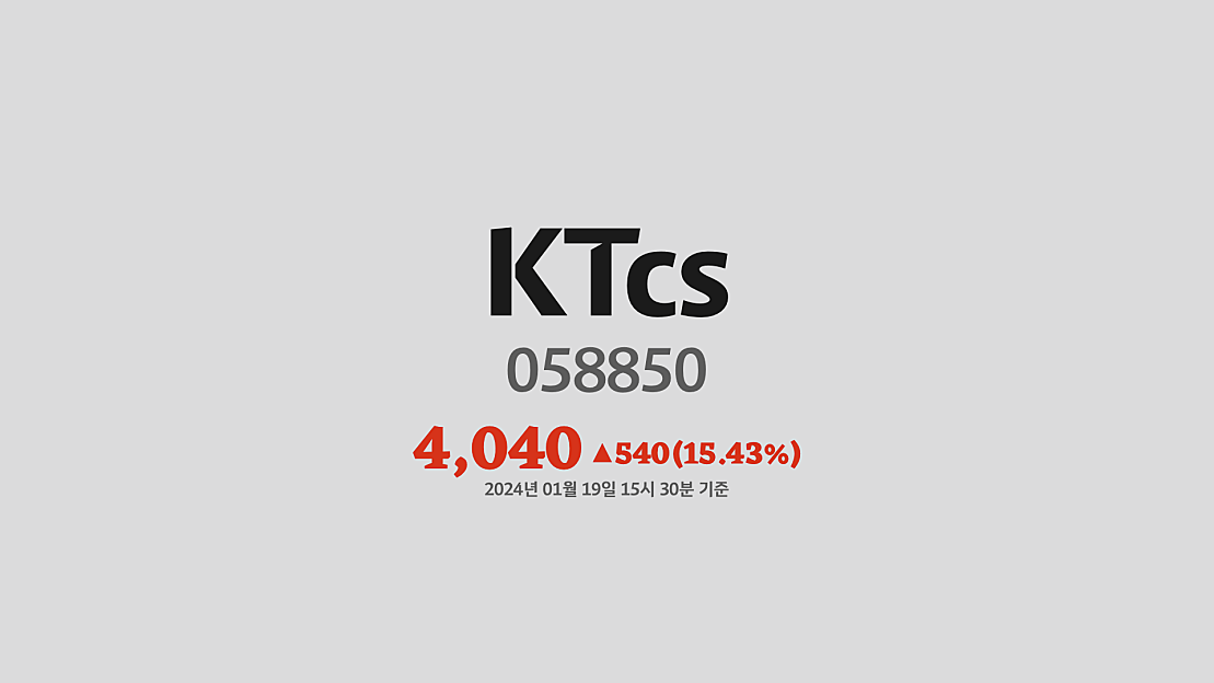 KTcs주가분석(058850) 2024년 01월 19일기준 - 네이버 TV