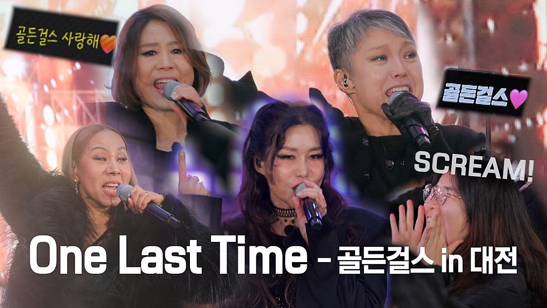 HEY 대전 골져스 들 모두 안녕~? ＜One Last Time＞ in 대전! | KBS 240119 방송 - 네이버 TV