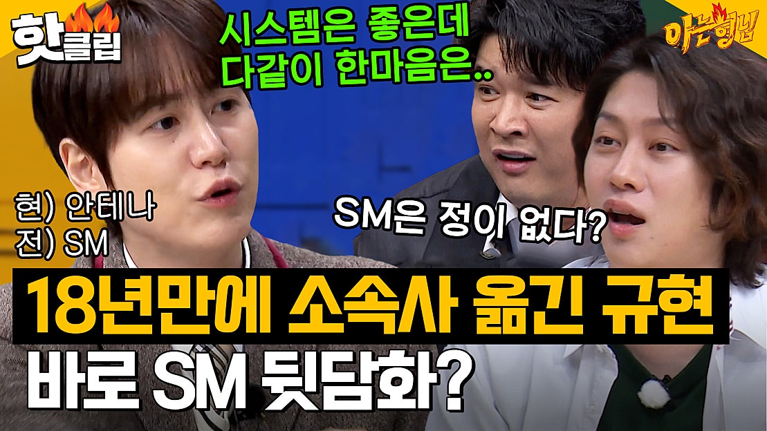 안테나로 소속사 옮기자마자 SM 욕하는(?) 규현🤬｜아는 형님｜JTBC 240120 방송 외 - 네이버 TV