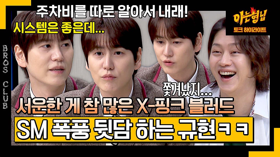 [아형 하이라이트] ＂나도 슈퍼주니어인데!＂ SM 떠나자마자 폭풍 뒷담 하는 규현🤣 | JTBC 240120 방송 - 네이버 TV