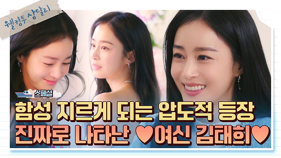 [스페셜] 등장만으로 레전드💕 신혜선 도와주러 미국에서 달려온 본인 등판 김태희 ️ | JTBC 240121 방송 - 네이버 TV