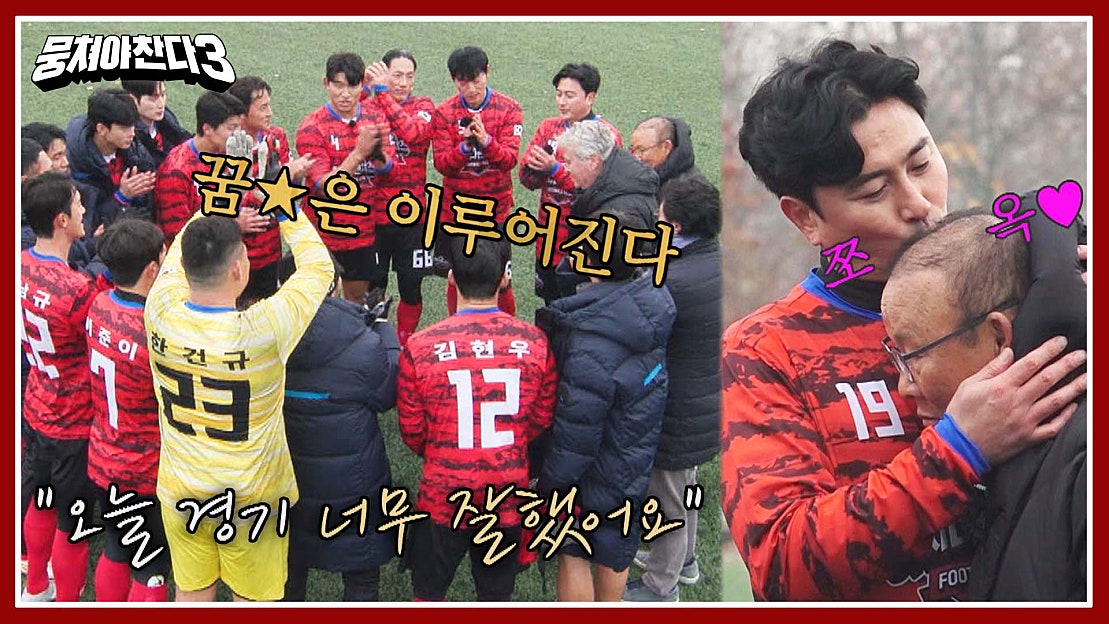 [꿈★은 이루어진다] 감동의 역전승을 이뤄낸 히딩크X박항서X어쩌다벤져스 | JTBC 240121 방송 - 네이버 TV