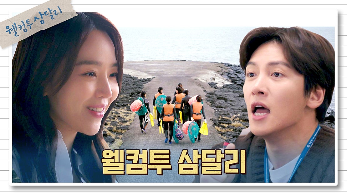 [웰컴 엔딩] 언제든 숨이 가쁠 때 돌아갈 우리의 '삼달리' | JTBC 240121 방송 - 네이버 TV