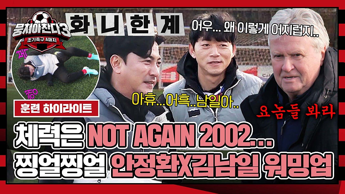 [하이라이트] ⭐AGAIN 2002 히딩크표 지옥훈련⭐ 안정환X김남일의 곡소리 가득한 워밍업ㅋㅋㅋ | JTBC 240121 방송 - 네이버 TV