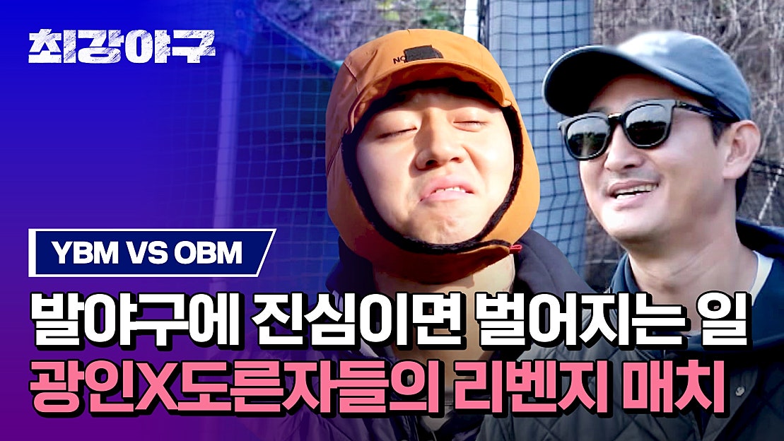 [하이라이트] 발야구에 눈이 돌아버린(?) 사람들의 리벤치 매치💥 근데 이제 예능을 곁들인.. (YBM VS OBM) | JTBC 240122 방송 - 네이버 TV