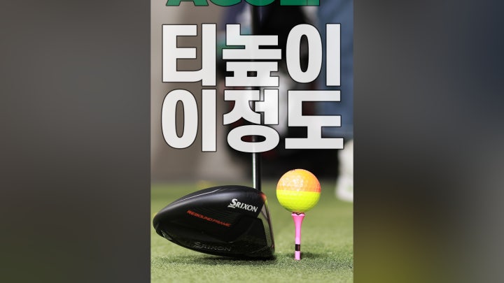 #짧은영상 / 드라이버 티 높이 / AGOLF / 정승진 - 네이버 TV