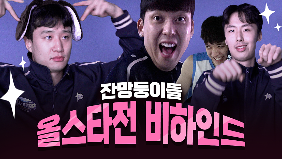 눈 감으면 안돼 모든 게 킬포야 | 23-24 KBL 올스타전 비하인드 - 네이버 TV