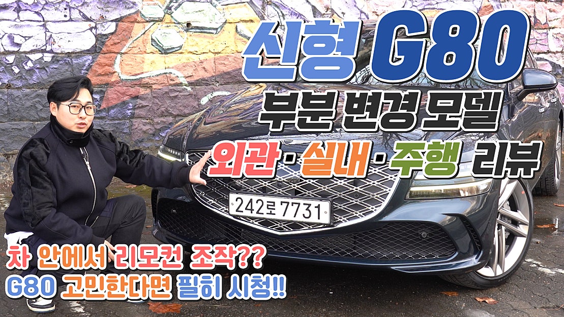 신형 G80 페이스리프트 외관 실내인테리어 주행승차감! 부분변경모델 1열 2열 승차감 비교 - 네이버 TV
