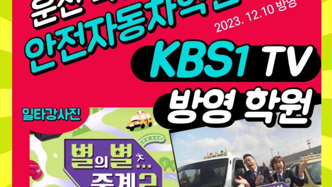 운전면허학원 명소[대구운전면허학원]안전자동차운전전문학원 전국 KBS1 TV 방송 출연(별의 - 네이버 TV