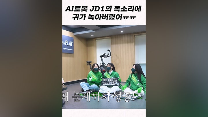 [컴백응원단] AI로봇🤖JD1의 목소리에 귀가 녹아버렸어ㅠㅠ🫠 - 네이버 TV