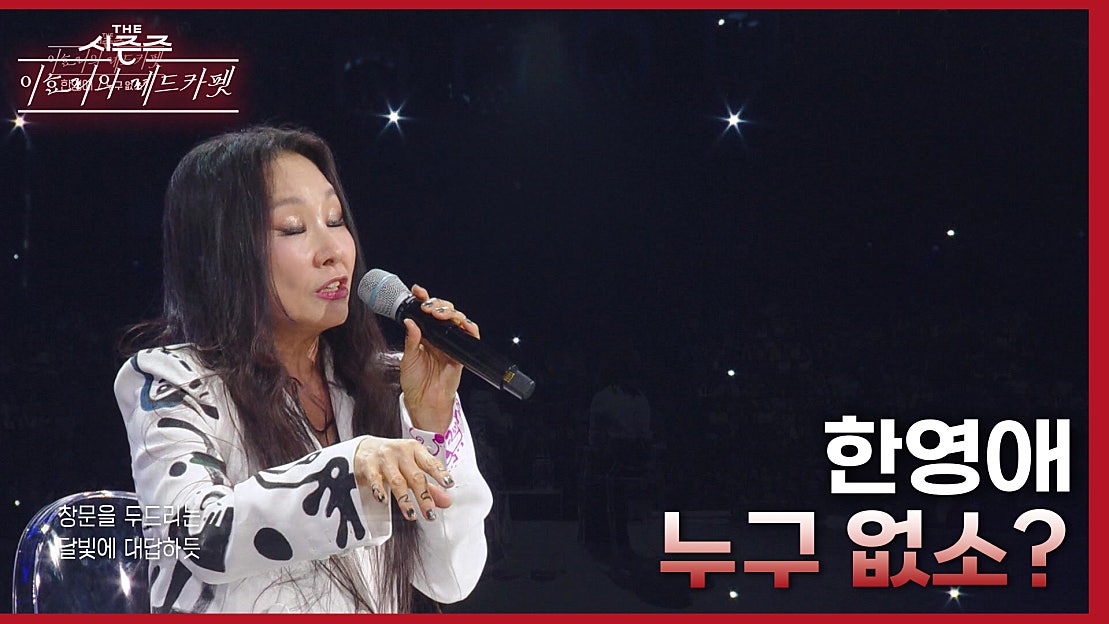 누구없소? - 한영애 | KBS 240119 방송 - 네이버 TV