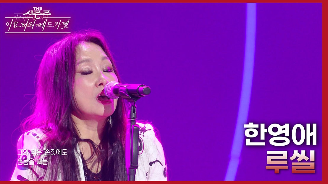 루씰 - 한영애 | KBS 240119 방송 - 네이버 TV
