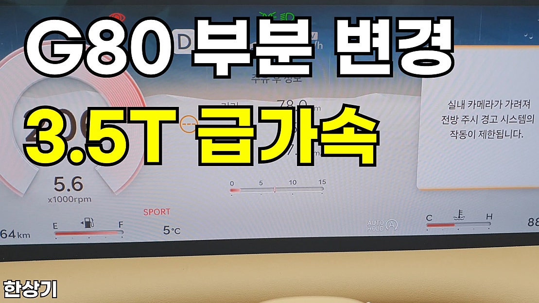 제네시스 G80 부분 변경 3.5 터보 AWD 급가속(2024 Genesis G80 3.5T Acceleration) - 2024.01.20 - 네이버 TV