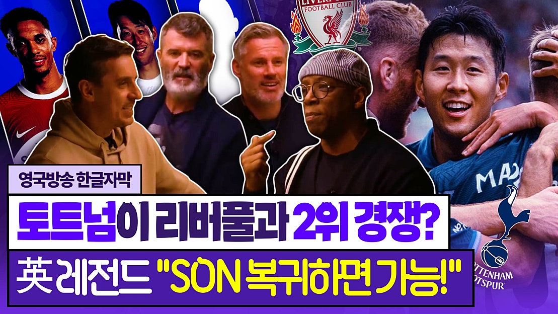 영국방송 개리 네빌 손흥민이 올 시즌 최고의 선수 英 레전드들의 토트넘 최종순위 네이버 Tv