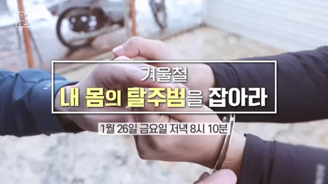 노화 주범! 겨울철 내 몸의 탈주범을 잡아라 MBN 240126 방송 - 네이버 TV