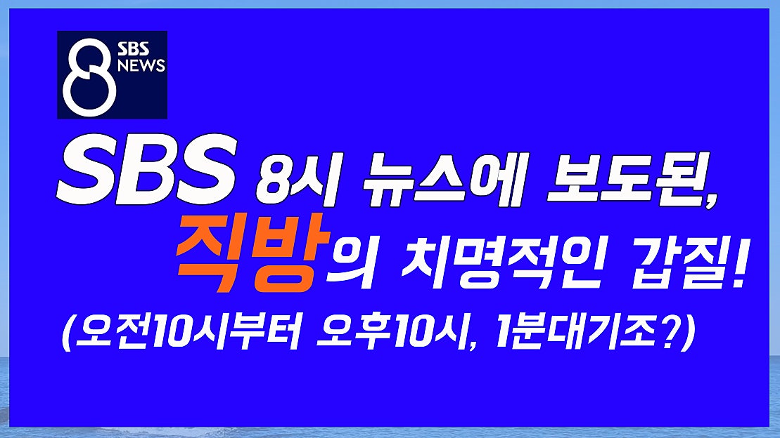 SBS8시 뉴스에 보도된, 직방의 치명적인 갑질! 아침10시에서 저녁10시까지 1분대기조! - 네이버 TV