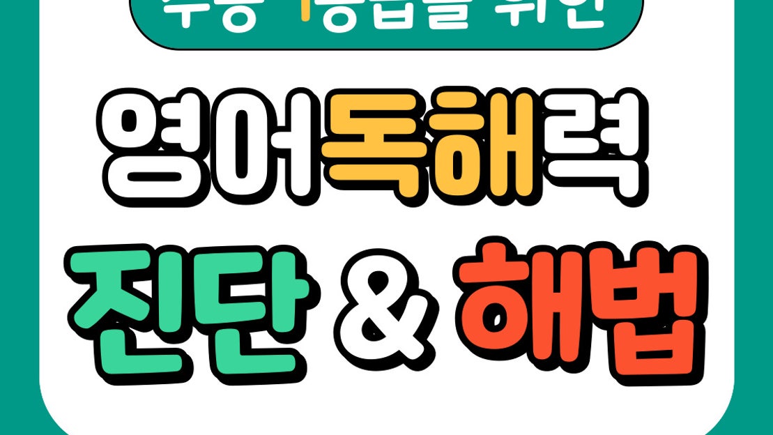 구리인창고 도농고 수택고 삼육고 구리여고 영어1등급 독해실력 만들기 네이버 Tv