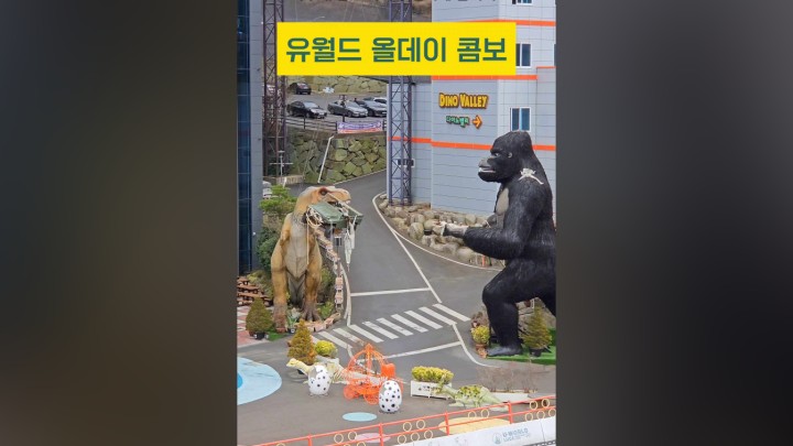 여수 아이와 가볼만한곳인 유월드 올데이콤보로 하루종일 즐기 네이버 Tv
